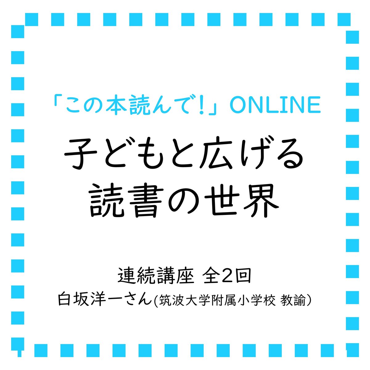 【25年8月2日、10月4日開催】『この本読んで！』ONLINE 白坂洋一さん「子どもと広げる読書の世界」 | トピックス | JPIC 一般財団法人 出版文化産業振興財団